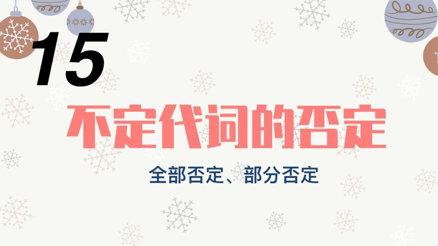 粉丝:上学时没学会的东西,在你这全学会了～这期-不定代词否定