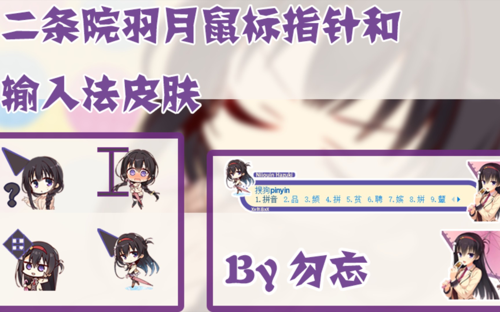 【Riddle joker】二条院羽月鼠标指针和输入法皮肤