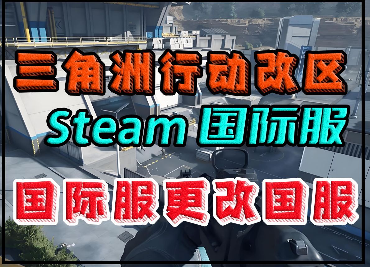 Steam版三角洲行动如何改区?国区改国际服详细流程教学 Steam三角...