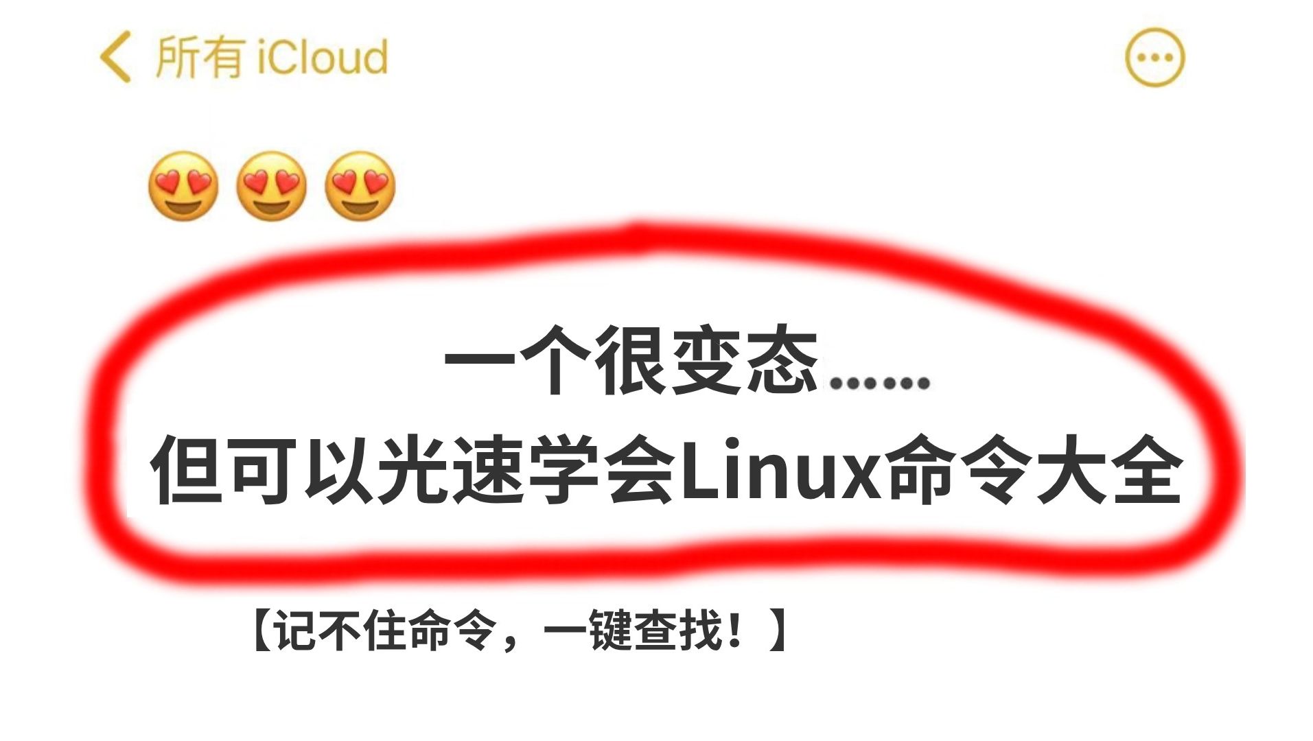 日用万次Linux命令大全,学会它你就是别人眼中的大神!忘记命令一键...