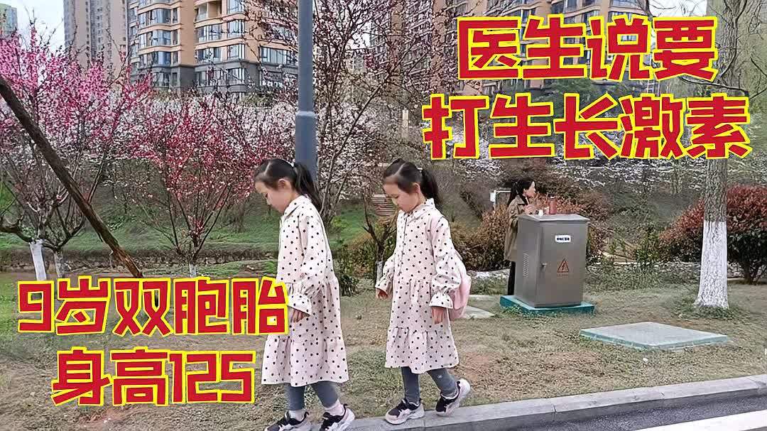 9岁双胞胎身高125,打生长激素100一针要打一年 会有效果吗?