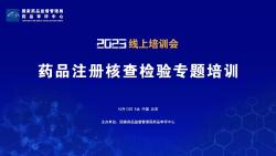 CDE2023线上培训会-药品注册核查检验专题培训(2023/10/13)