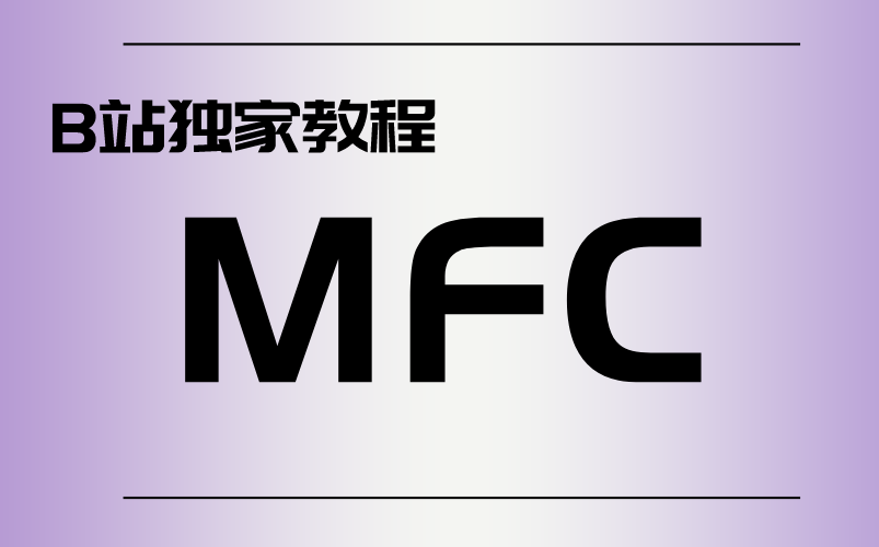 B站独家MFC教程完整版