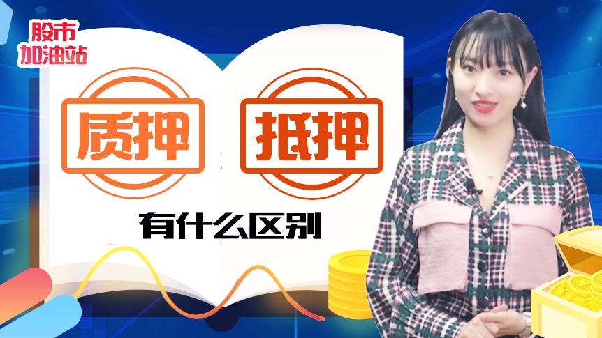 炒了这么久的股票,质押和抵押有什么区别?