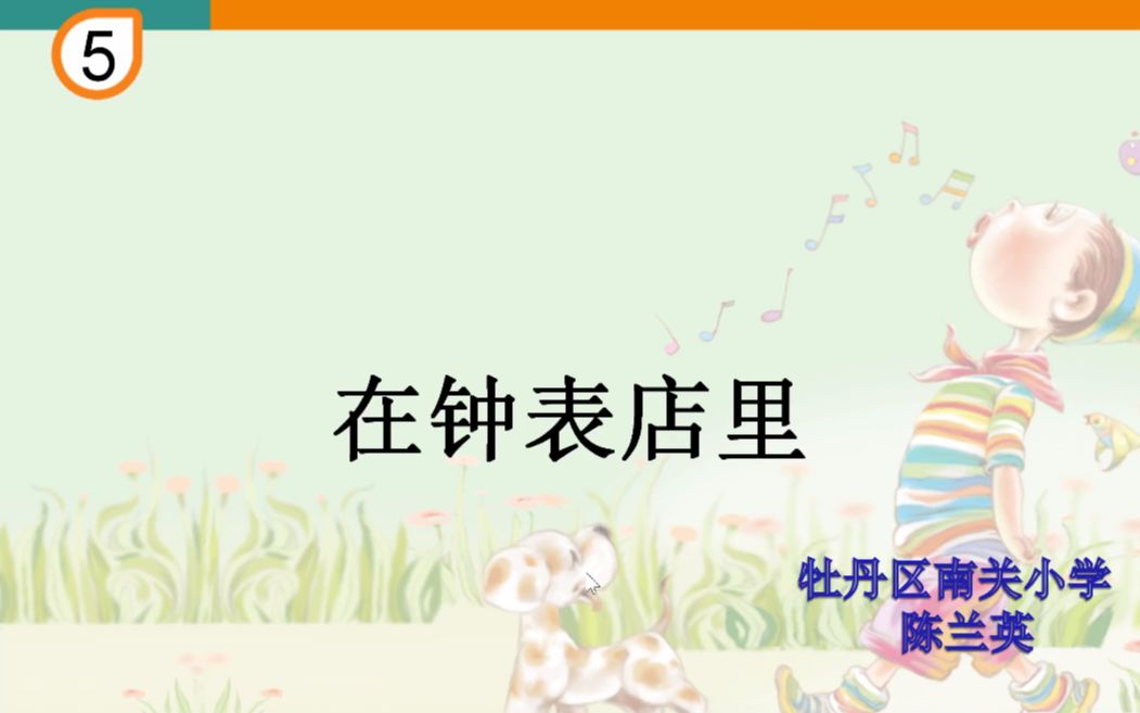 小二音乐05-13第六节 第五单元 欣赏在钟表店里