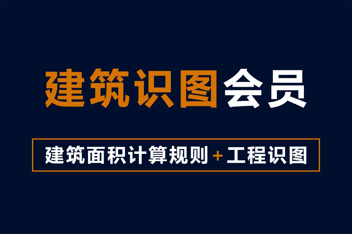 60分钟学会建筑面积计算规则,建筑图纸识图教学