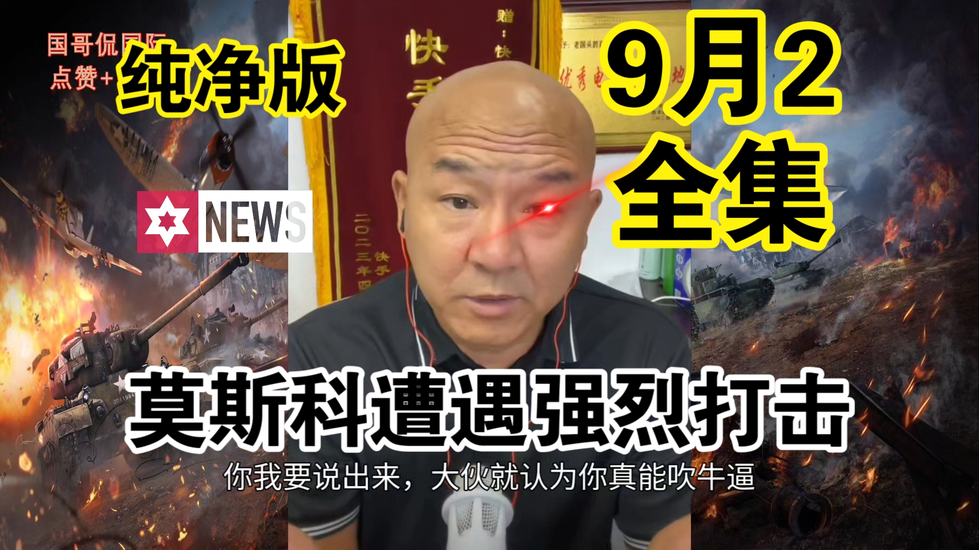 ...9月2【全集】莫斯科遭遇前所未有的打击,俄罗斯也升级了打击乌克兰...