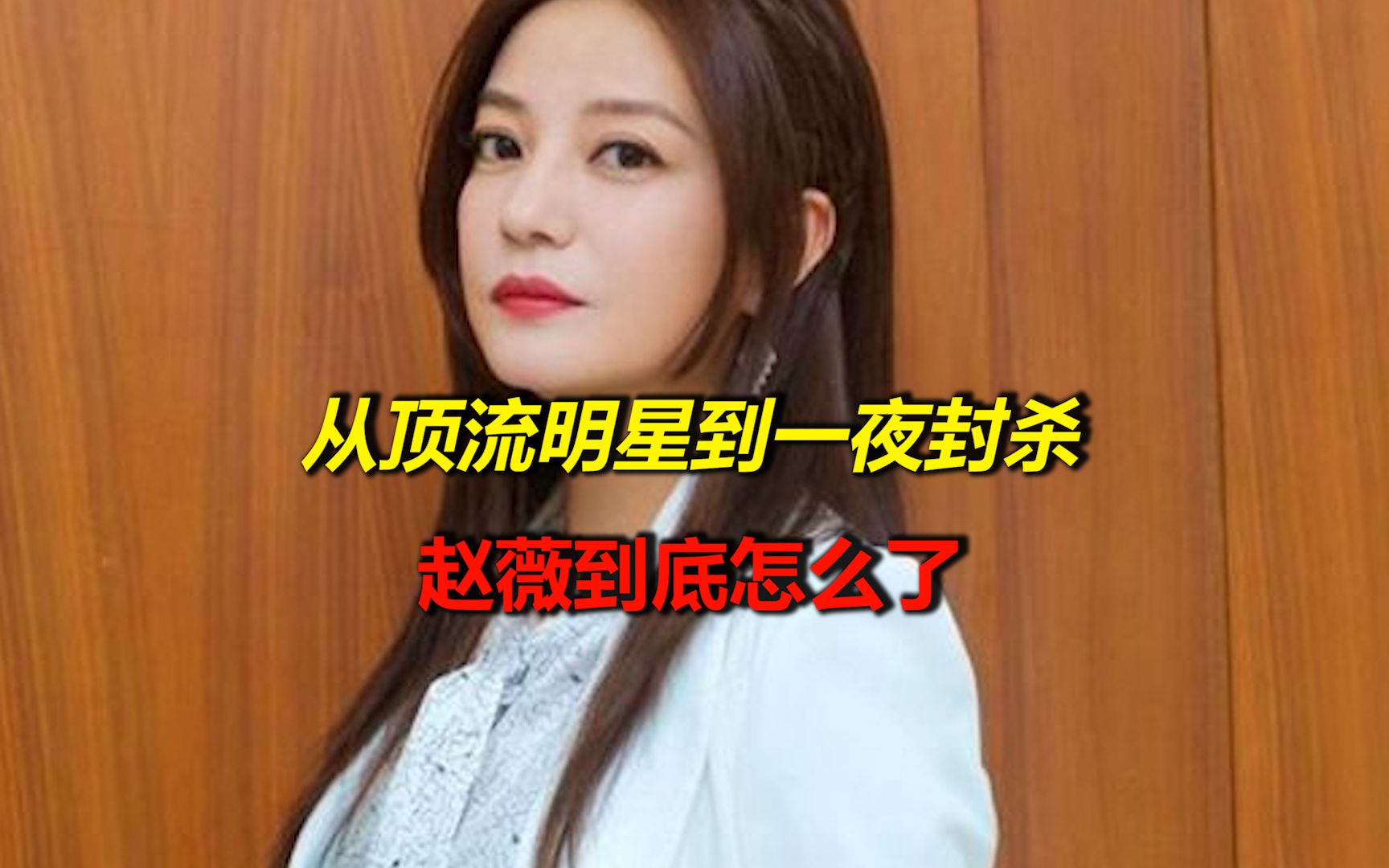 从曾经的顶流明星到一夜封杀!赵薇到底怎么了?