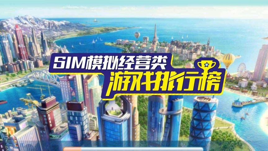 盘点我心目中的模拟经营类游戏TOP10:城市建造篇