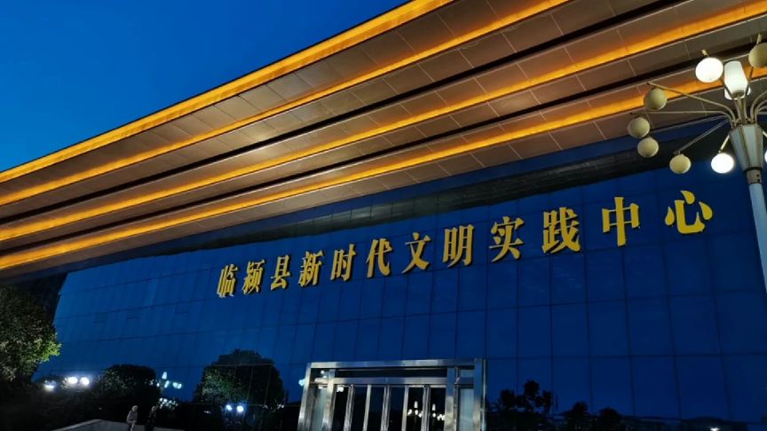新时代文明实践中心