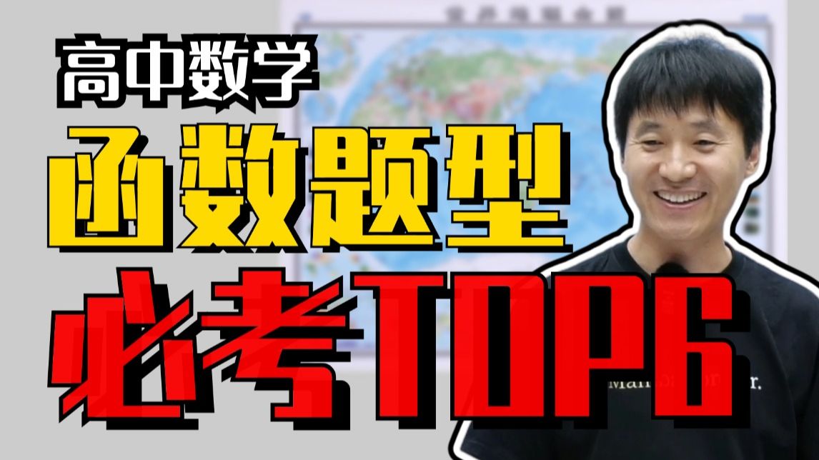 期中涨分必看!高中数学函数必考题型串讲!别学没用的!| 赵礼显-高考数学