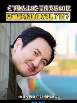 #飞驰人生3破20亿 这些彩蛋你都发现了吗?#飞驰人生3 #1905对话