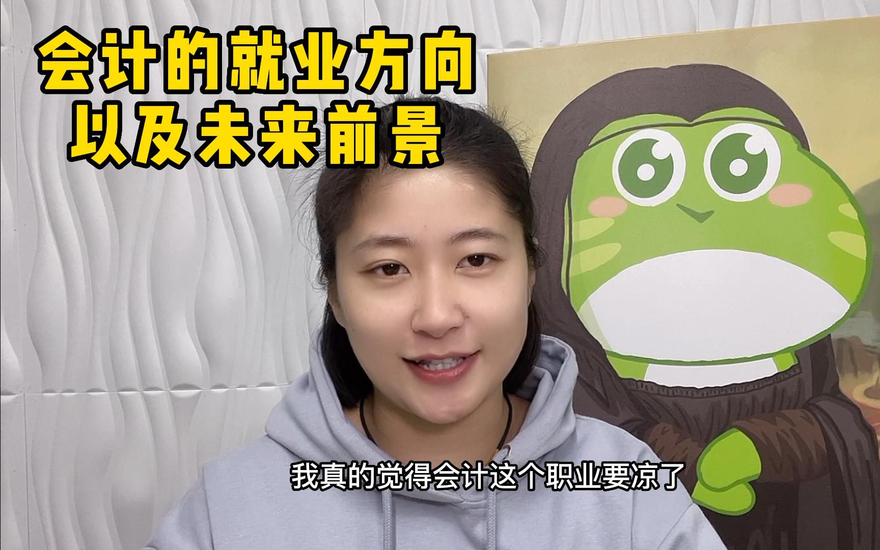 小美说——会计的就业方向以及未来前景