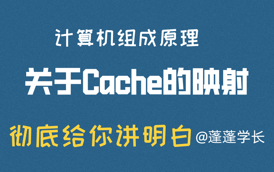 一个视频带你彻底理解Cache与主存的映射方式|计算机组成原理