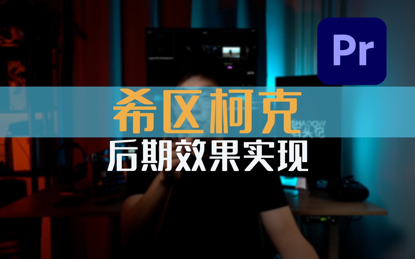 【PR教程】一招搞定后期制作希区柯克变焦效果