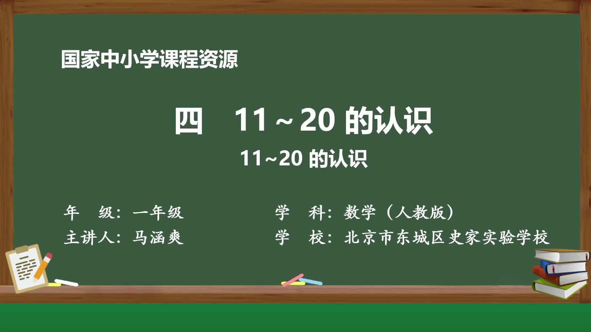 人教版一年级数学上册《11～20 的认识》