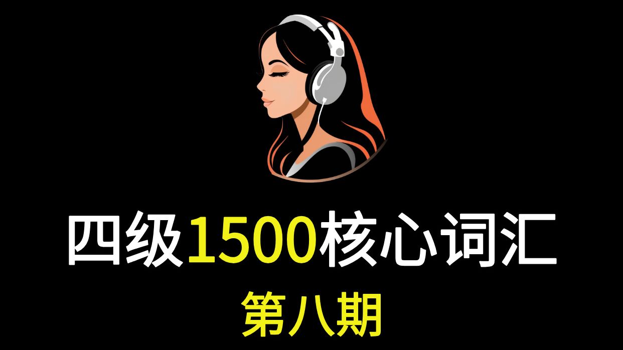 15天背完英语四级核心词汇(单词+例句)【第八期】
