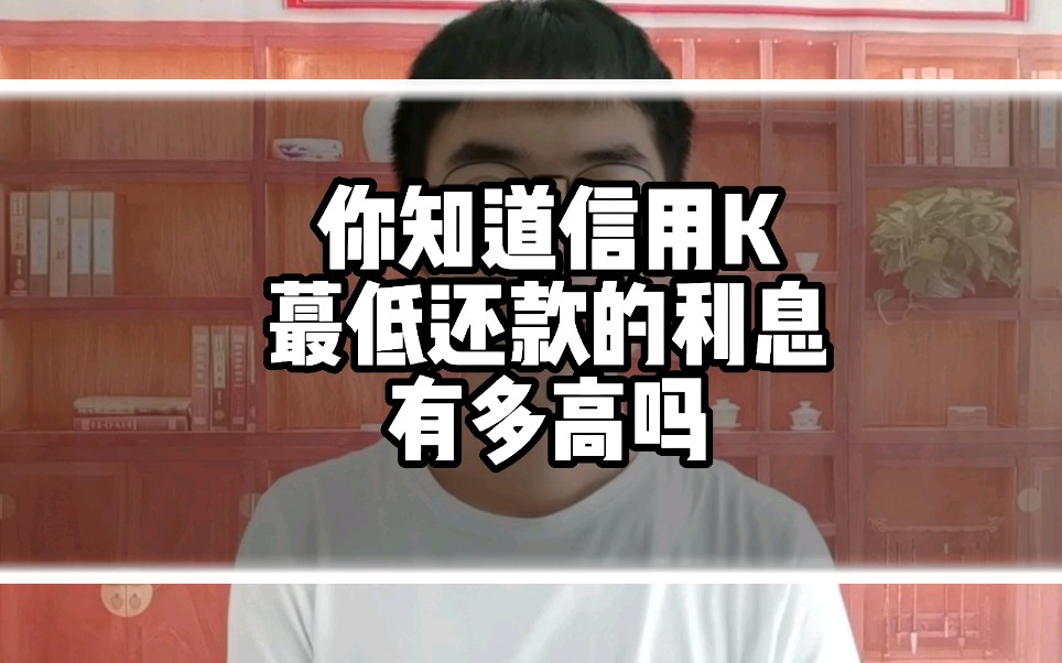 你知道蕞低还款的利息有多高吗?