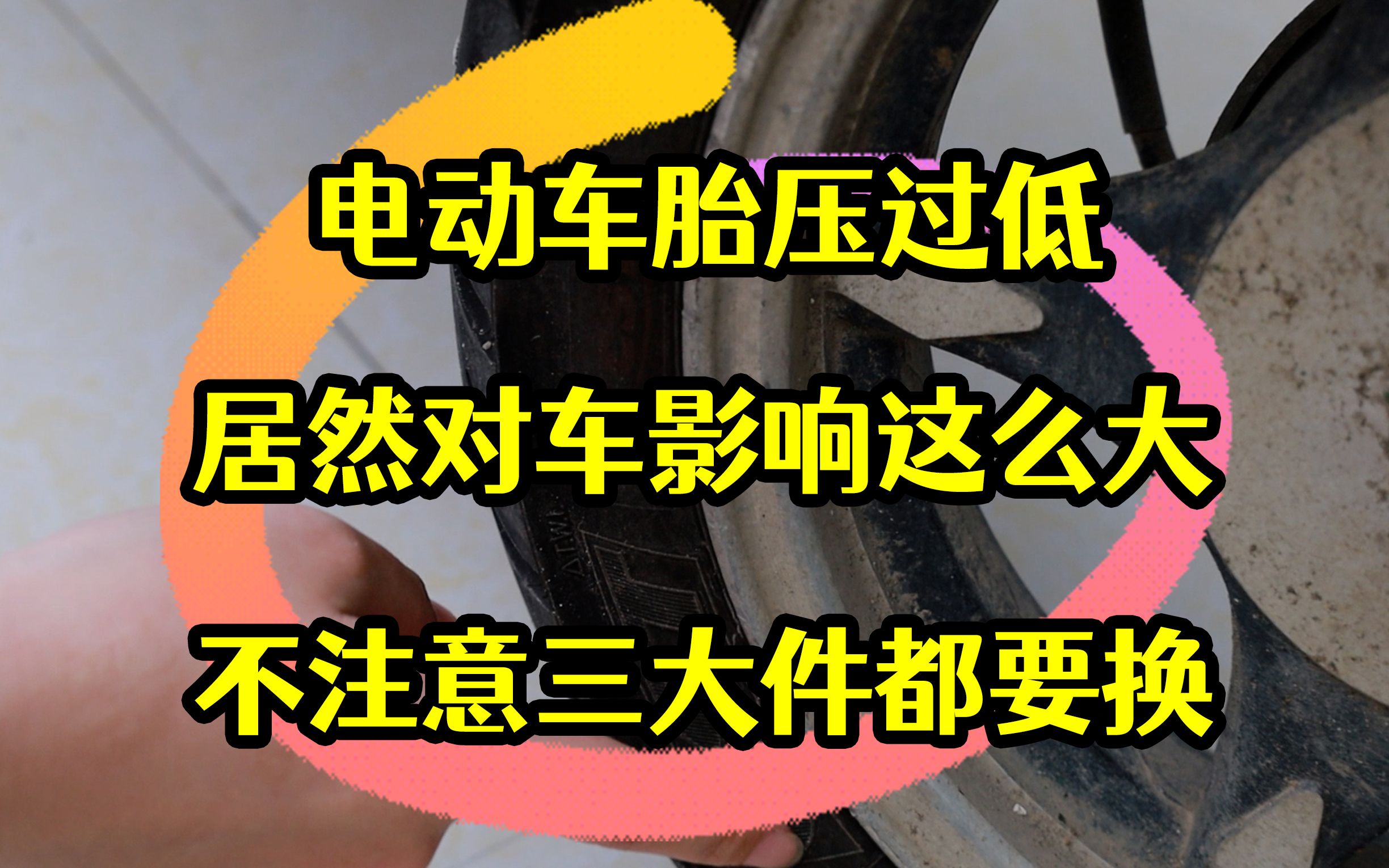 电动车胎压过低居然对车影响这么大?不注意三大件都要换