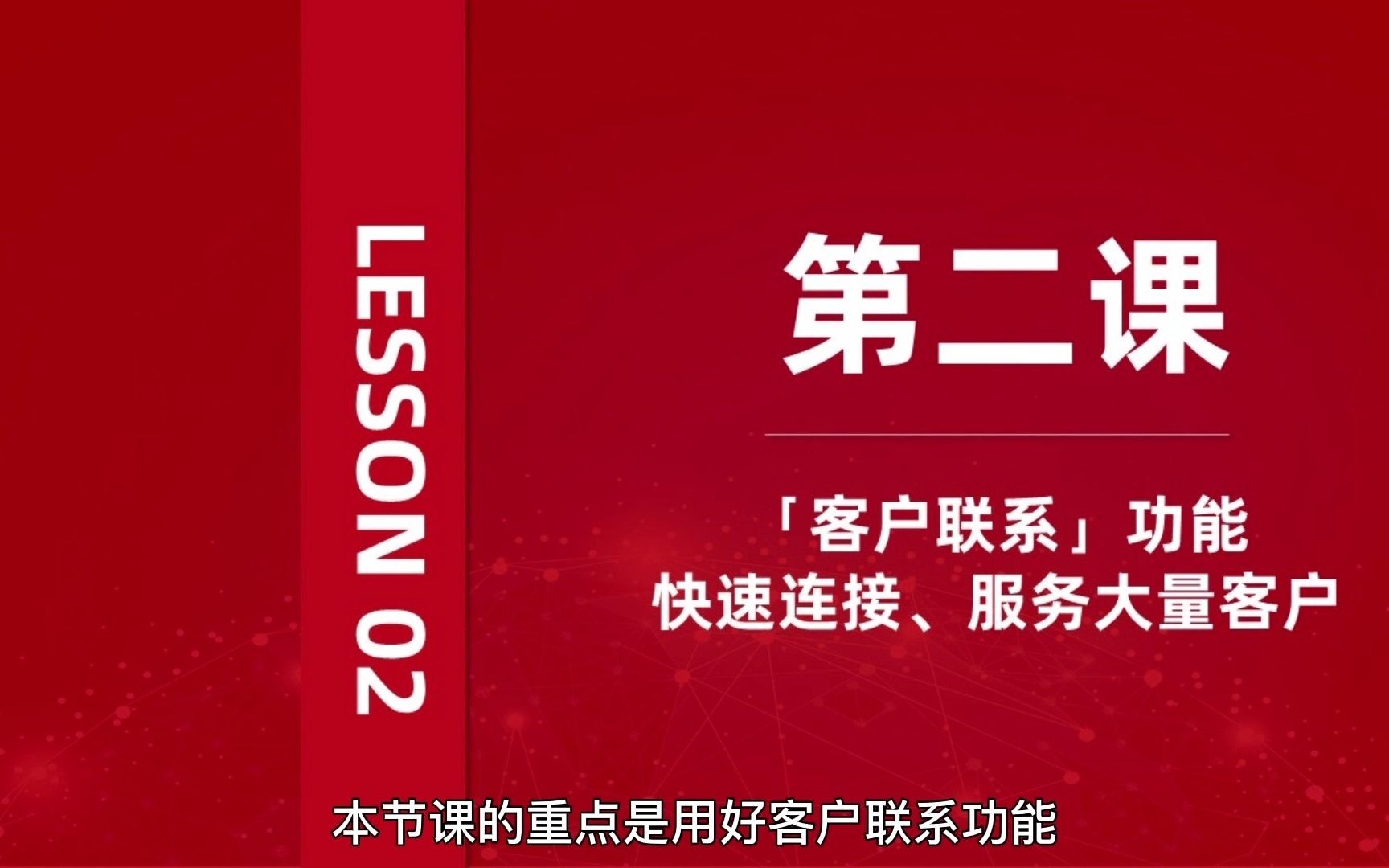 企业微信使用入门详解第二课:客户联系功能,快速连接、服务大量客户