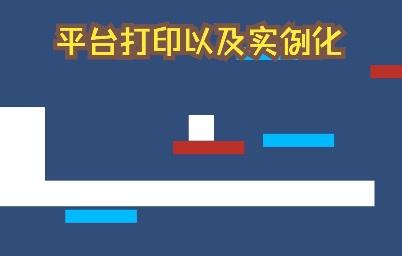 【Unity2D游戏功能实现】 —— 平台打印以及实例化