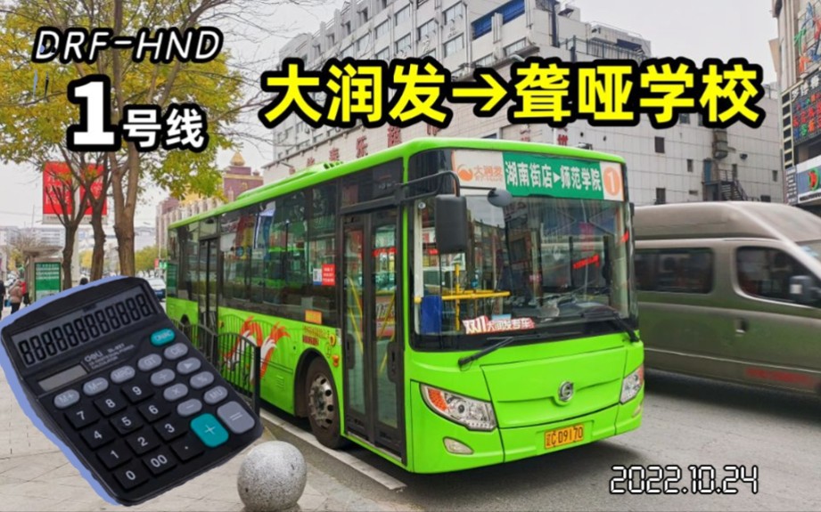 [程序员节特辑]【鞍山公交pov·计算器报站】大润发湖南店1号线(师院...