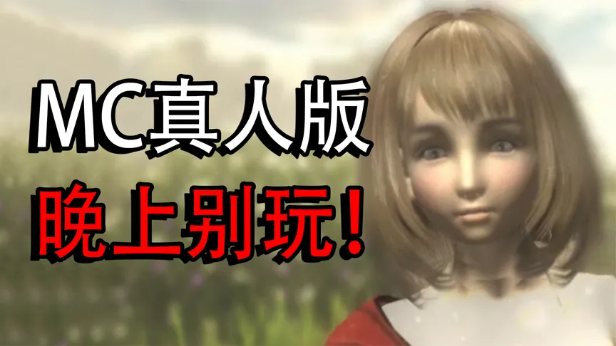 网友发来我的世界真人版,打开我后悔了!