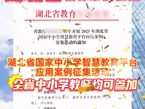 2025年湖北省国家中小学智慧教育平台应用案例征集活动的通知来啦,...