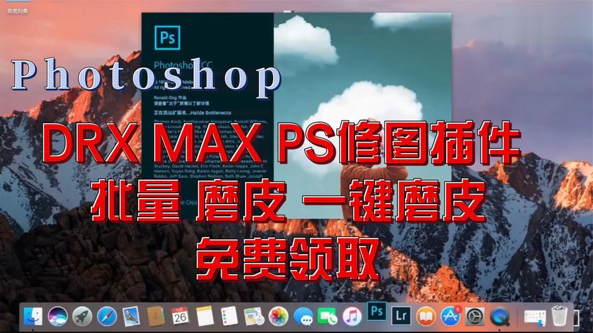 DRX MAX PS修图插件安装教程 批量 磨皮 一键磨皮插件免费领取