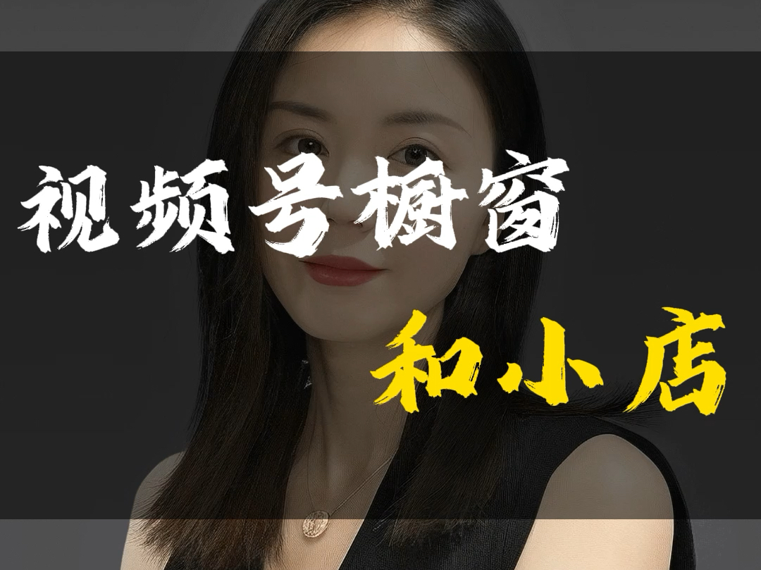 微信小店和橱窗选哪个?1分钟弄清楚