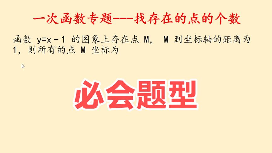 一次函数专题(4):理解直线上坐标的意义,不会漏解,一次学会