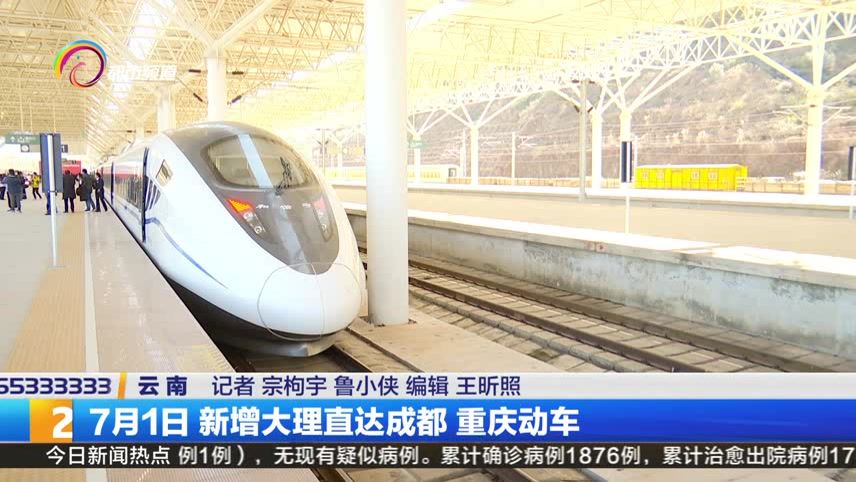 7月1日 新增大理直达成都 重庆动车