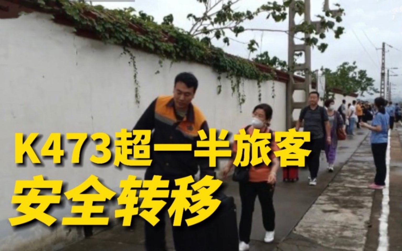 K473已滞留超39小时,16辆大巴护送超一半旅客安全转移
