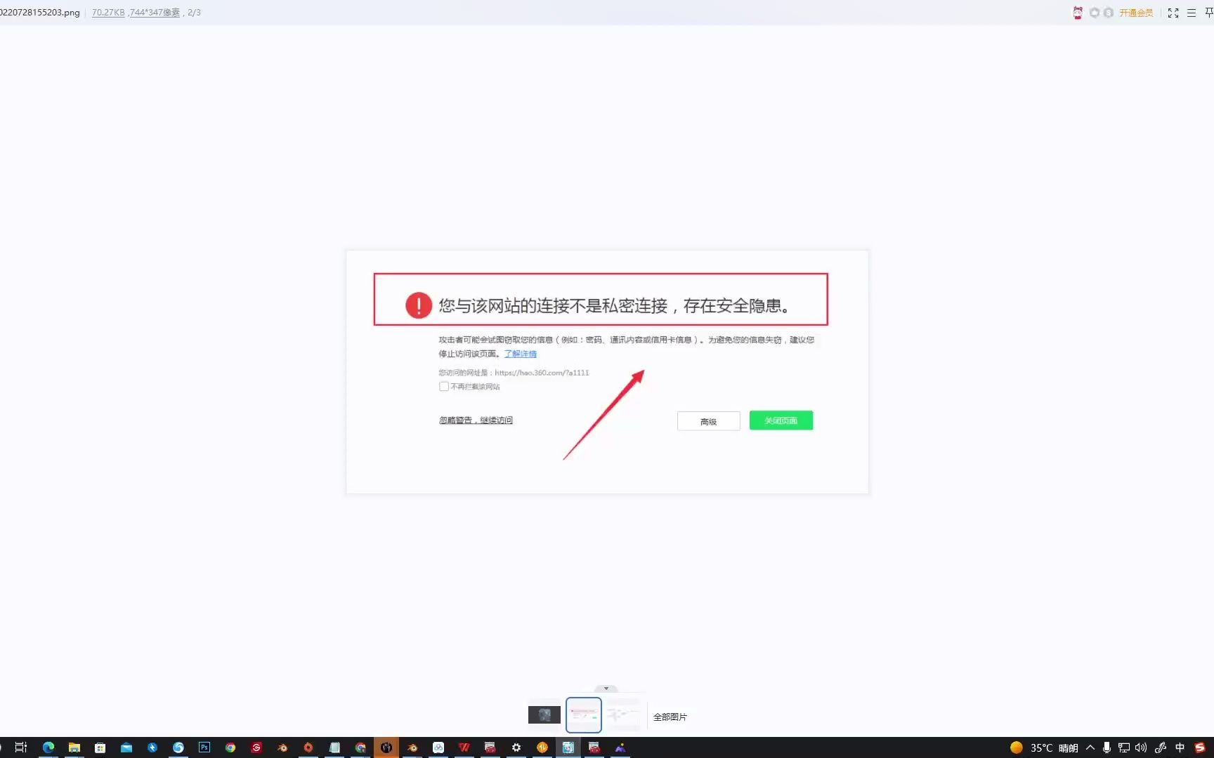 您与该网站的连接不是私密连接,存在安全隐患
