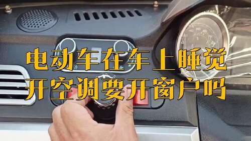 电动车内开空调睡觉必知!这个小动作能保命