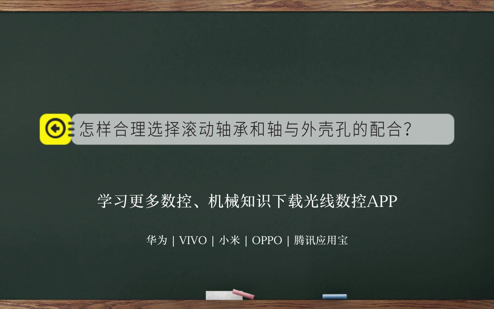 怎样合理选择滚动轴承和轴与外壳孔的配合?