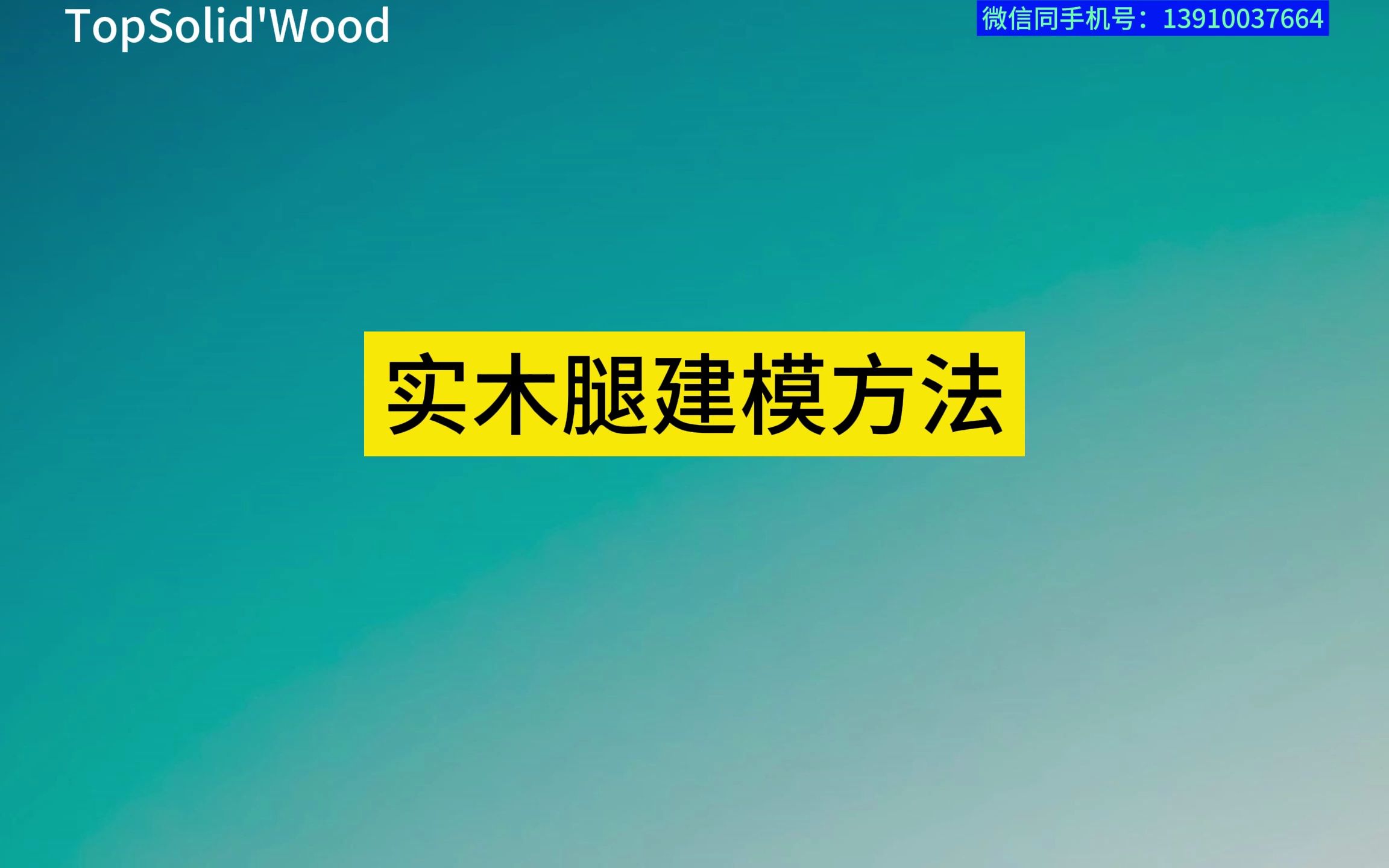 TopSolid'Wood实木腿建模方法:裁剪和圆角