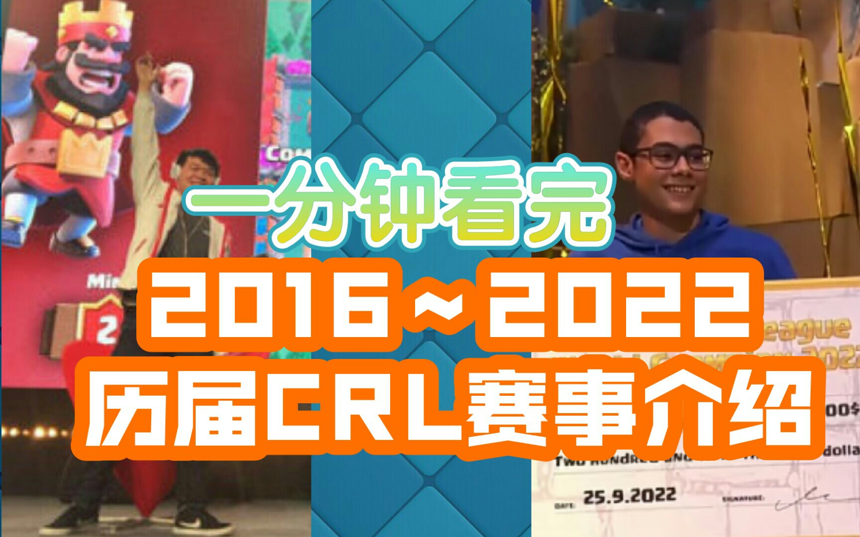盘点16～22历届CRL冠军!恭喜法老Light夺冠!_皇室战争