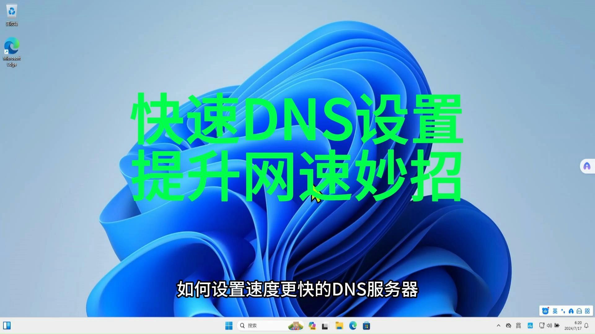 如何在Windows中设置更快的DNS服务器