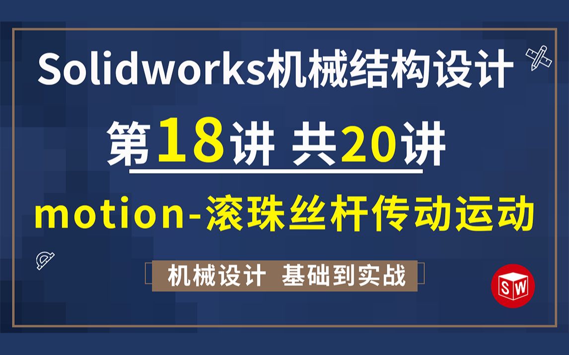 solidworks机械结构设计第18讲 motion-滚珠丝杆传动运动