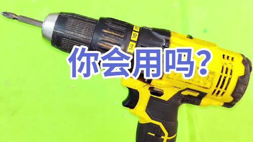 电钻,正确的打开方式