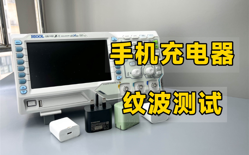 花1500元买了台示波器测量充电器纹波,苹果小米三星谁的表现更好?