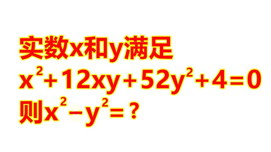 实数x,y满足关于x,y的代数式,求x平方-y平方的值?