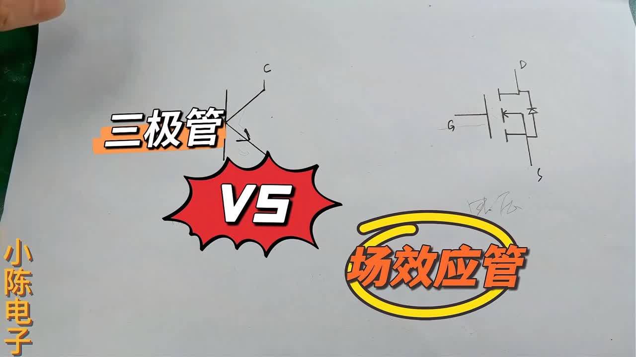 为什么说三极管是电流型控制,场效应管是电压型控制?你知道吗?