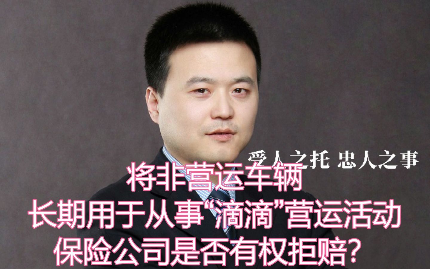 将非营运车辆长期用于从事“滴滴”营运活动,保险公司是否有权拒赔?