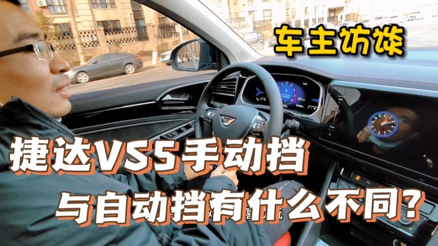 捷达VS5手动挡与自动挡有什么不同?