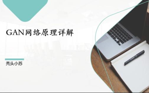 生成对抗网络GAN原理详解篇