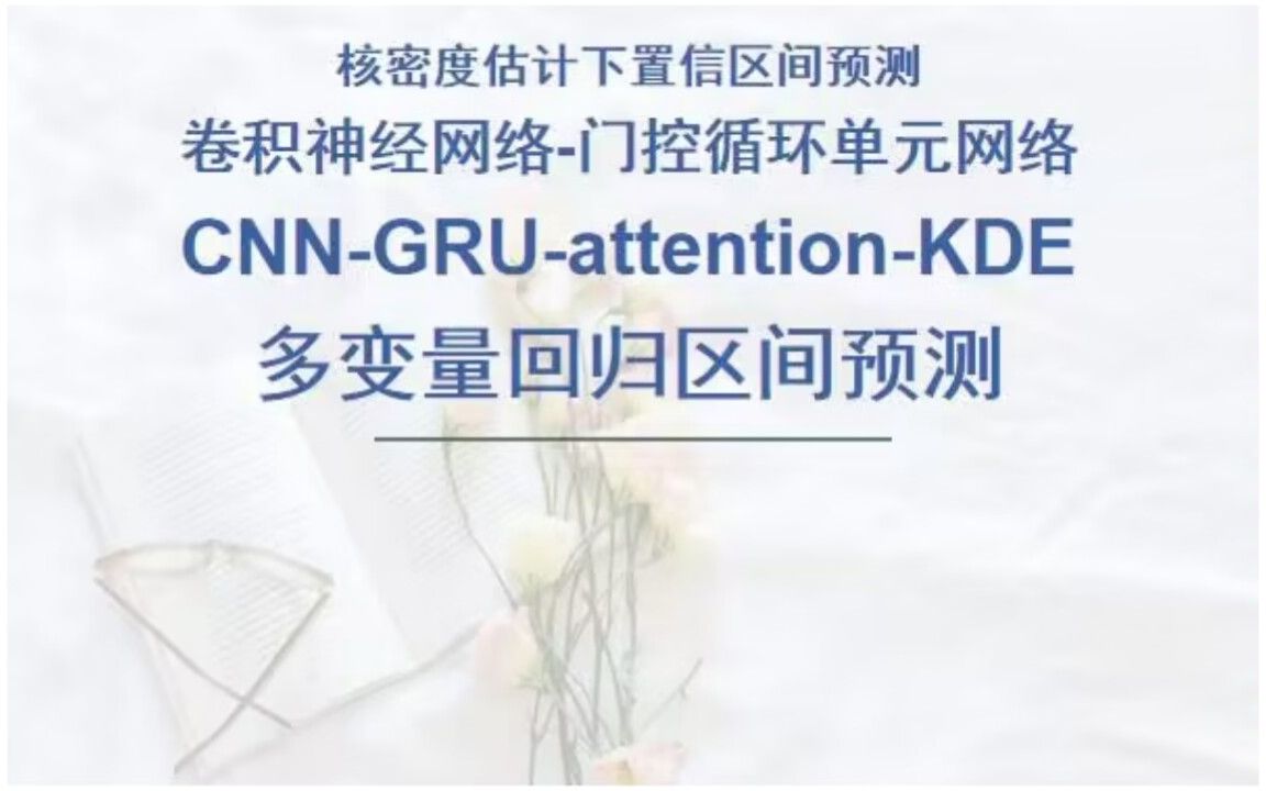 ...attention-KDE回归区间预测,CNN-GRU-attention-KDE核密度估计下置