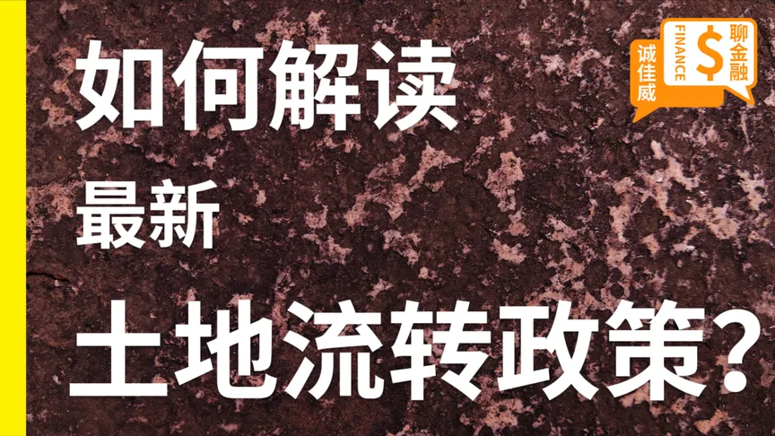 如何解读最新土地流转政策给我们老百姓生活带来哪些改变