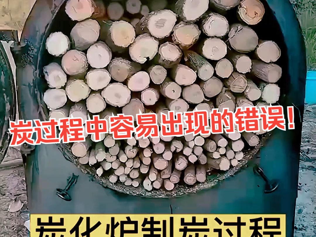卧式炭化炉制炭过程中容易出现的错误,做好了不踩坑
